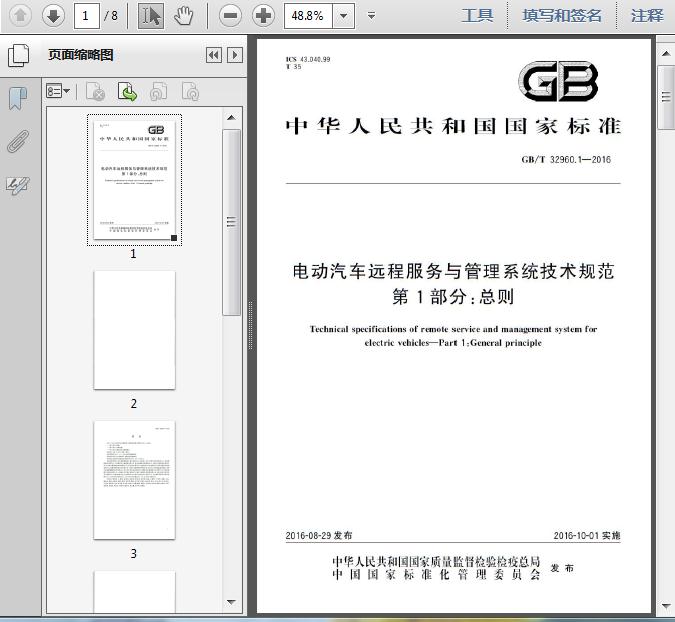 GB/T32960.1-2016电动汽车远程服务与管理系统技术规范 第1部分：总则8页 - 资料下载 - 经管资料网