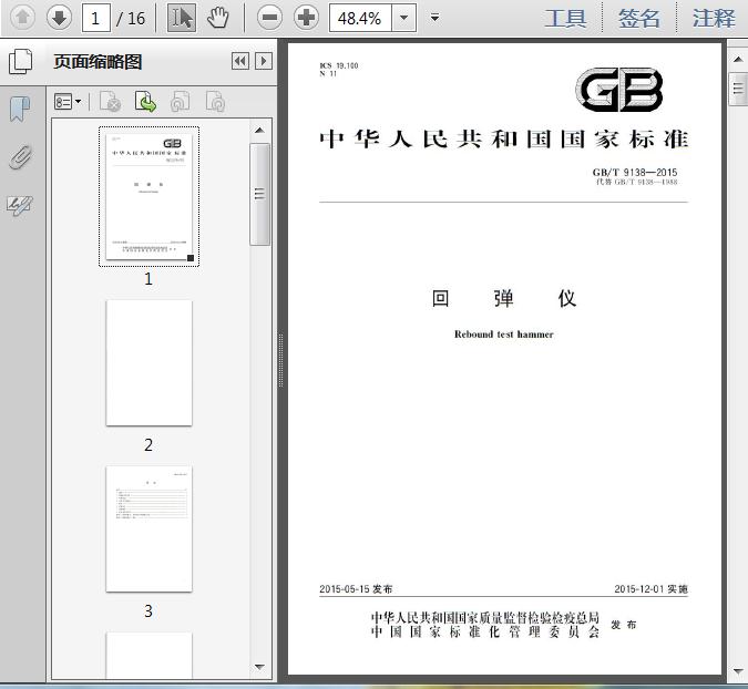 GB/T9138-2015回弹仪16页 - 资料下载 - 经管资料网