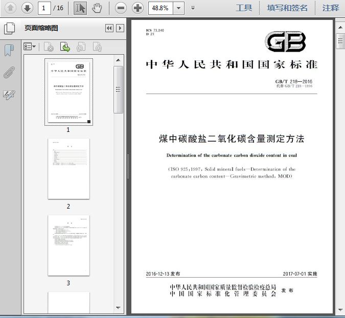 GB/T218-2016煤中碳酸盐二氧化碳含量测定方法16页 - 资料下载 - 经管资料网