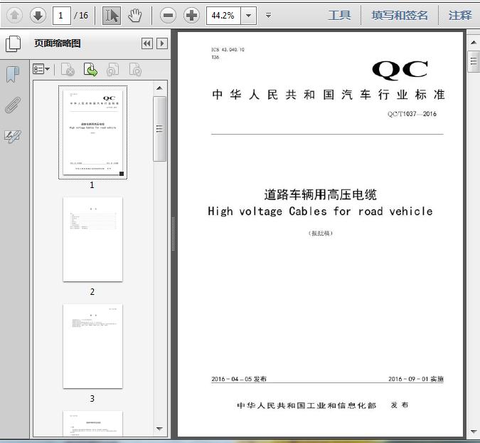 QCT_1037-2016道路车辆用高压电缆16页 - 资料下载 - 经管资料网