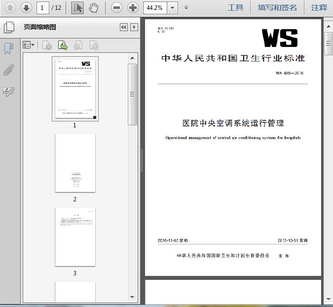 WS488-2016医院中央空调系统运行管理12页 - 资料下载 - 经管资料网