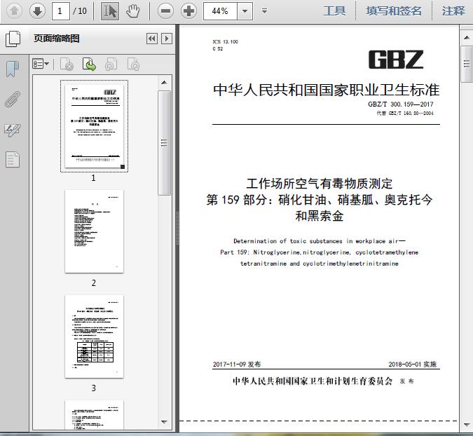GBZ/T_300.159—2017工作场所空气有毒物质测定第_159_部分：硝化甘油、硝基胍、奥克托今和黑索金10页 - 资料下载 - 经管资料网