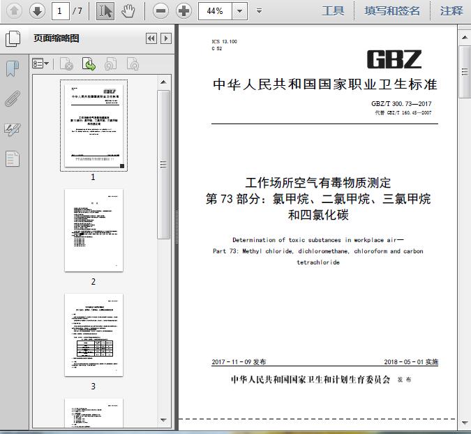 GBZ/T_300.73-2017工作场所空气有毒物质测定第_73_部分_氯甲烷、二氯甲烷、三氯甲烷和四氯化碳7页 - 资料下载 - 经管资料网