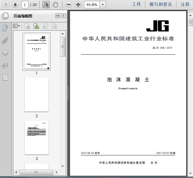 JG/T266-2011泡沫混凝土（原版）17页 - 资料下载 - 经管资料网