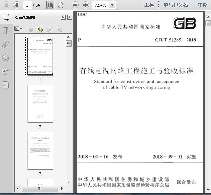 GB/T51265-2018有线电视网络工程施工与验收标准64页 - 资料下载 - 经管资料网