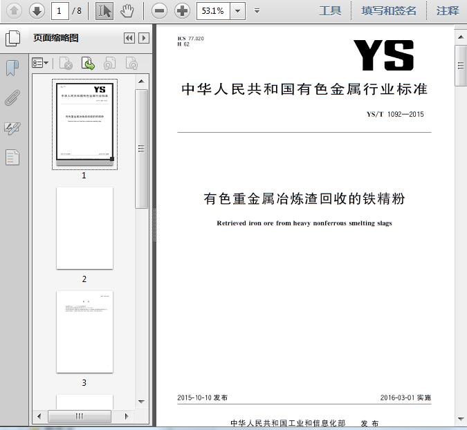 YS/T1092-2015有色重金属冶炼渣回收的铁精粉8页 - 资料下载 - 经管资料网