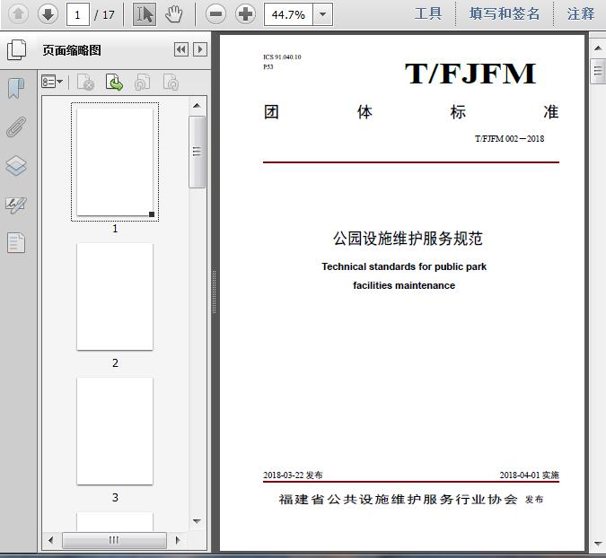 T/FJFM_002—2018公园设施维护服务规范17页 - 资料下载 - 经管资料网