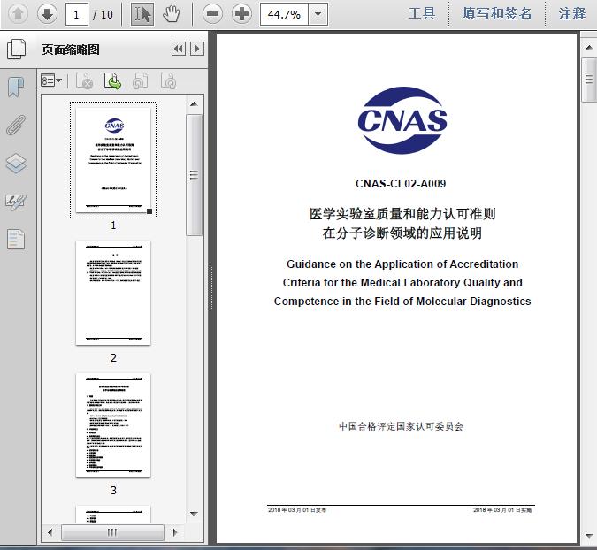 CNAS-CL02-A009：2018医学实验室质量和能力认可准则在分子诊断领域的应用说明10页 - 资料下载 - 经管资料网
