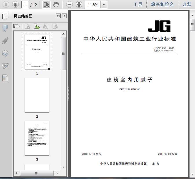 JG/T298-2010建筑室内用腻子（原版）9页 - 资料下载 - 经管资料网