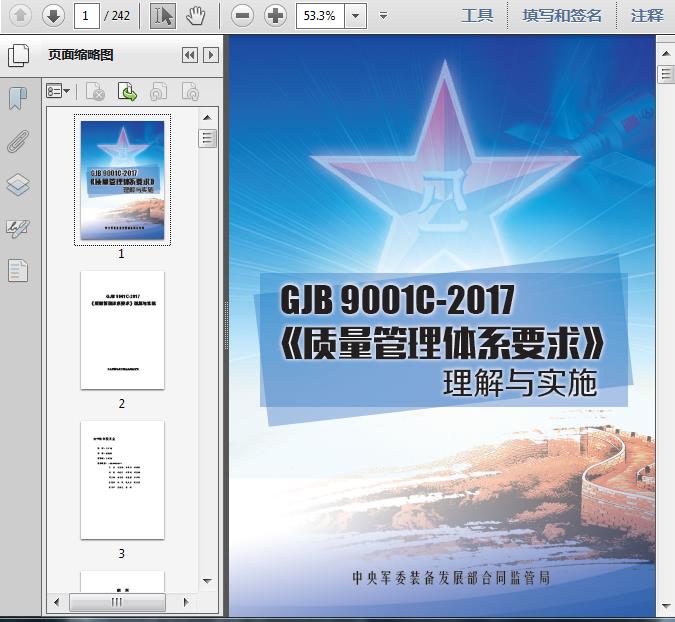 GJB9001C-2017质量管理体系要求_理解与实施242页 - 资料下载 - 经管资料网