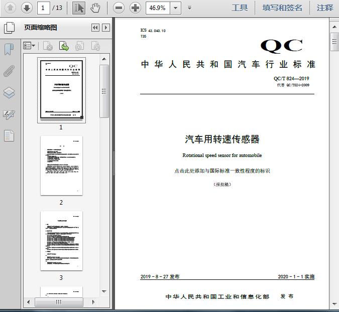 QC/T_824-2019汽车用转速传感器（稿）13页 - 资料下载 - 经管资料网