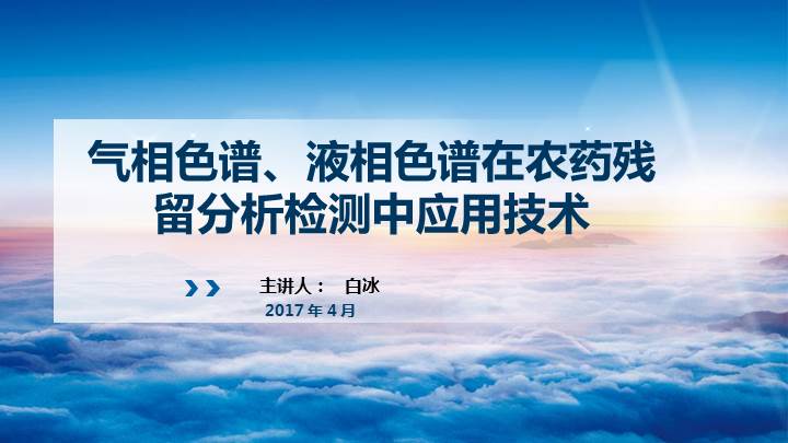 气相色谱、液相色谱在农药残留分析检测中应用技术90页 资料图片预览 经管资料网