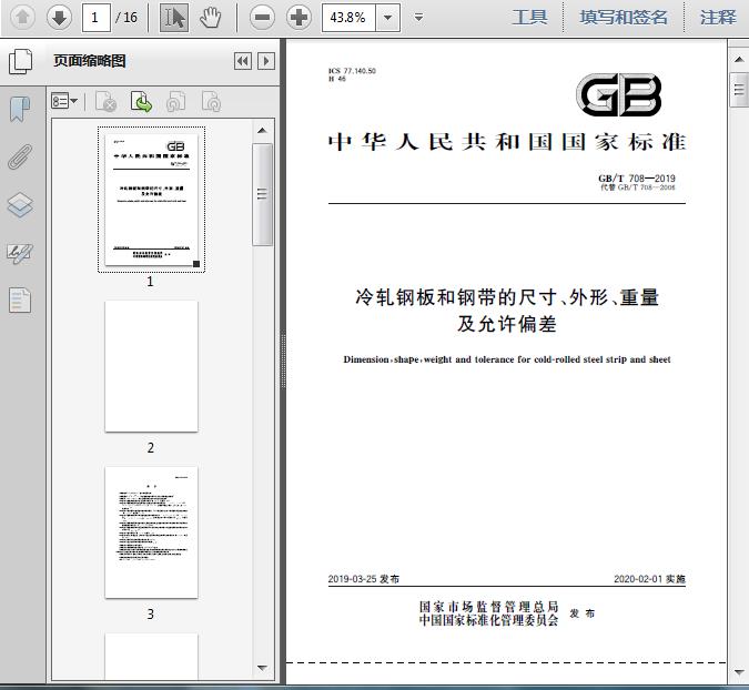GB/T708-2019冷轧钢板和钢带的尺寸、外形、重量及允许偏差13页 - 资料下载 - 经管资料网
