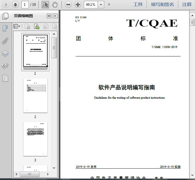 T/CQAE_11008—2019软件产品说明编写指南19页 - 资料下载 - 经管资料网