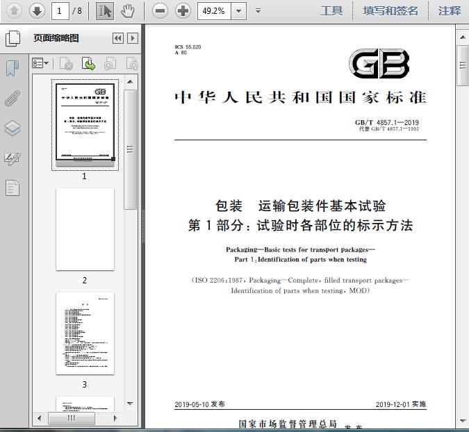 GB/T4857.1-2019包装 运输包装件基本试验 第1部分:试验时各部位的标示方法5页 - 资料下载 - 经管资料网