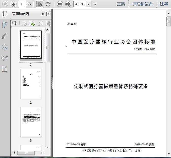 T/CAMDI_026—2019定制式医疗器械质量体系特殊要求团体标准12页 - 资料下载 - 经管资料网