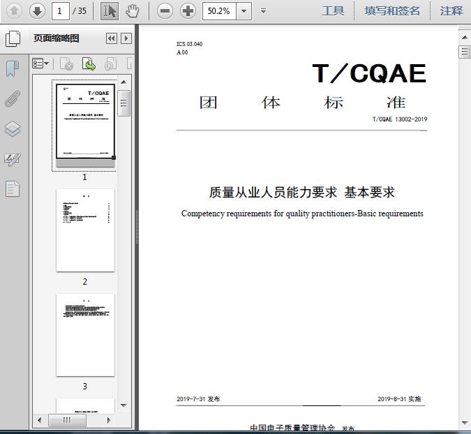 T/CQAE_13002—2019质量从业人员能力要求__基本要求35页 - 资料下载 - 经管资料网