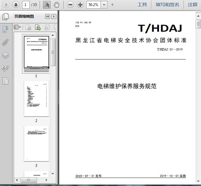 T/HDAJ_01—2019电梯维护保养服务规范15页 - 资料下载 - 经管资料网