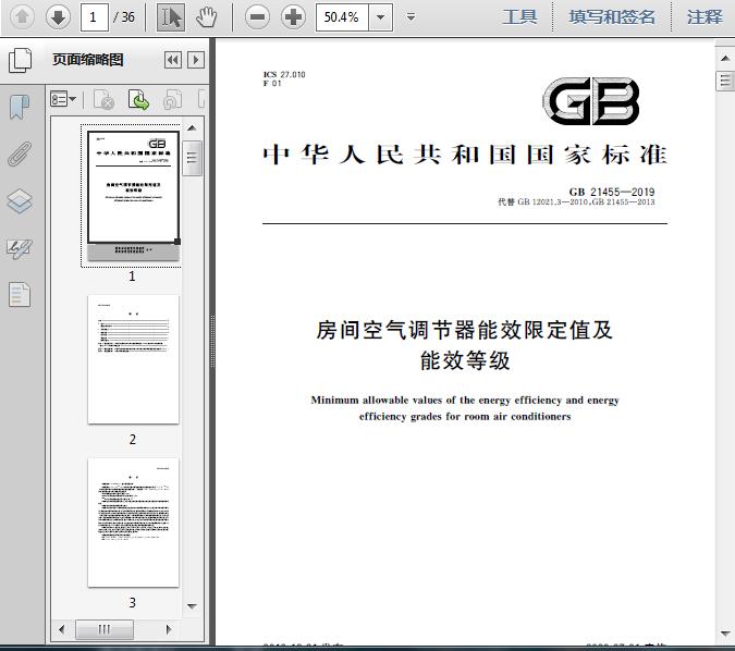 GB21455-2019房间空气调节器能效限定值及能效等级33页 - 资料下载 - 经管资料网