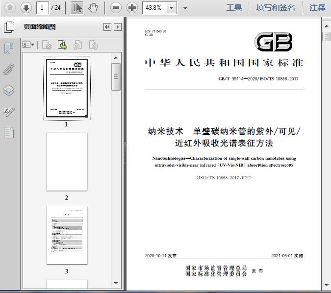 GB/T39114-2020纳米技术 单壁碳纳米管的紫外/可见/近红外吸收光谱表征方法21页 - 资料下载 - 经管资料网