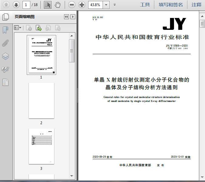 JY/T_0588-2020单晶X射线衍射仪测定小分子化合物的晶体及分子结构分析方法通则18页 - 资料下载 - 经管资料网