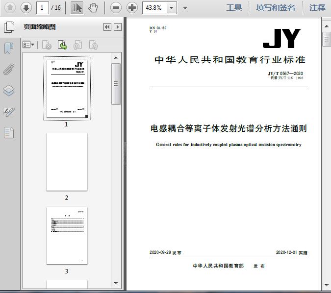 JY/T_0567-2020电感耦合等离子体发射光谱分析方法通则16页 - 资料下载 - 经管资料网