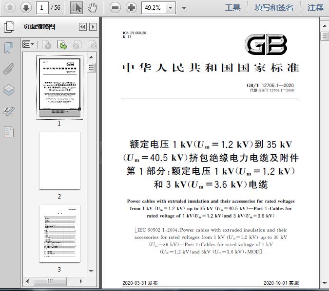 GB/T12706.1-2020额定电压1kV(Um=1.2kV)到35kV(Um=40.5kV)挤包绝缘电力电缆及附件 第1部分：额定电压1kV(Um=1.2kV)和3kV(Um=3.6kV ...