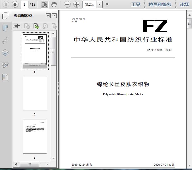 FZ/T43055-2019锦纶长丝皮肤衣织物9页 - 资料下载 - 经管资料网