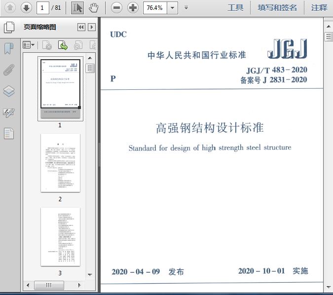JGJ/T483-2020高强钢结构设计标准81页 - 资料下载 - 经管资料网