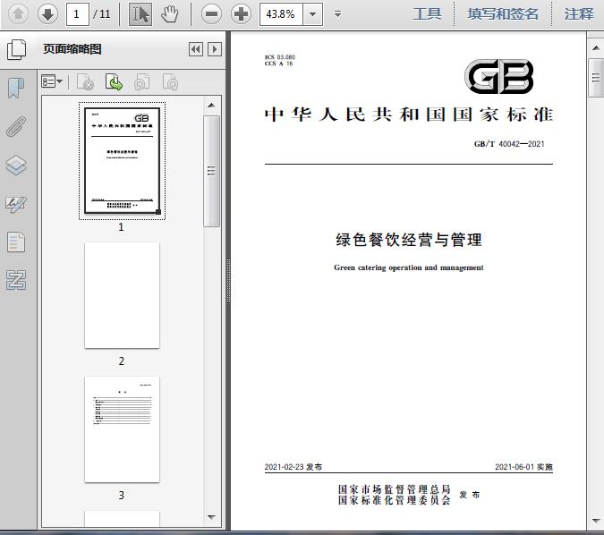 GB/T40042-2021绿色餐饮经营与管理9页 - 资料下载 - 经管资料网