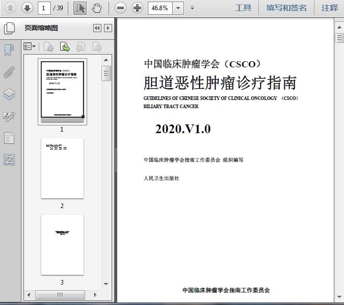 2020胆道系统肿瘤诊疗指南（CSCO）39页 - 资料下载 - 经管资料网