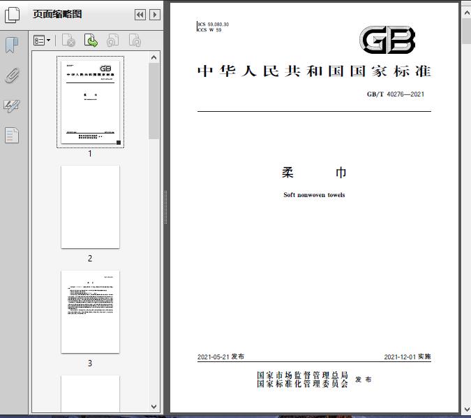 GB/T40276-2021柔巾13页 - 资料下载 - 经管资料网