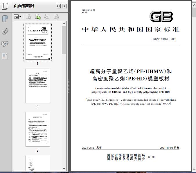 GB/T40169-2021超高分子量聚乙烯(PE-UHMW)和高密度聚乙烯(PE-HD)模塑板材17页 - 资料下载 - 经管资料网