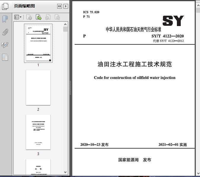 SY/T_4122-2020油田注水工程施工技术规范135页 - 资料下载 - 经管资料网