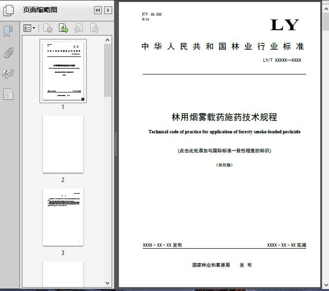 LY/T_3252-2021林用烟雾载药施药技术规程（稿）15页 - 资料下载 - 经管资料网