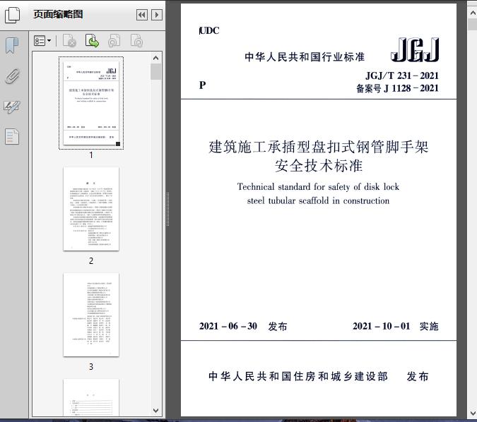 JGJ/T231-2021建筑施工承插型盘扣式钢管脚手架安全技术标准71页 - 资料下载 - 经管资料网