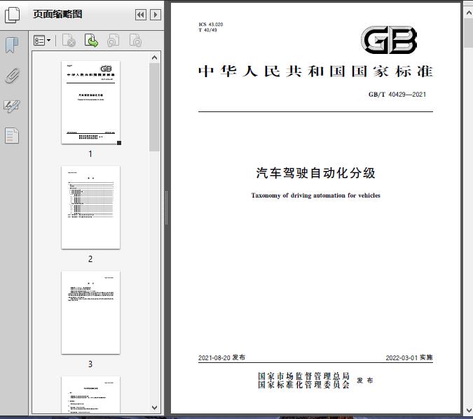 GB/T40429-2021汽车驾驶自动化分级13页 - 资料下载 - 经管资料网