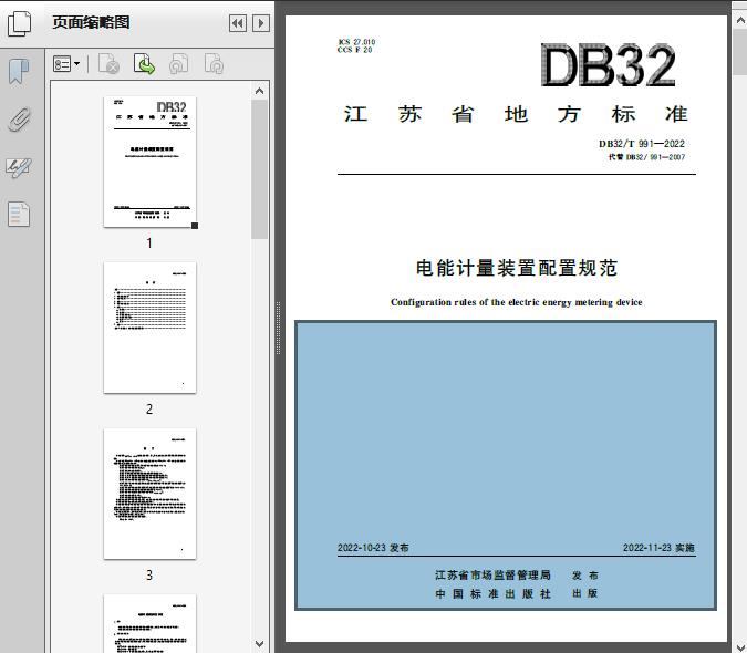 电能计量装置配置规范（修订）（DB32/T_991-2022）13页 - 资料下载 - 经管资料网