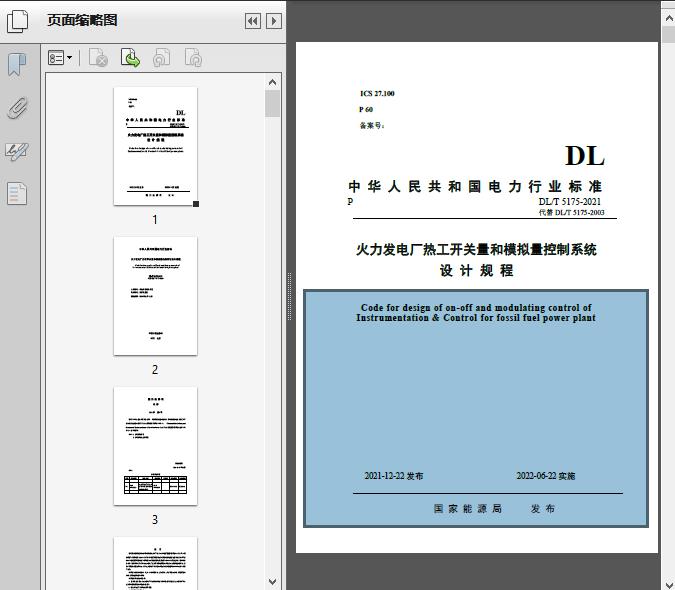 DL/T_5175-2021火力发电厂热工开关量和模拟量控制系统设计规程61页 - 资料下载 - 经管资料网