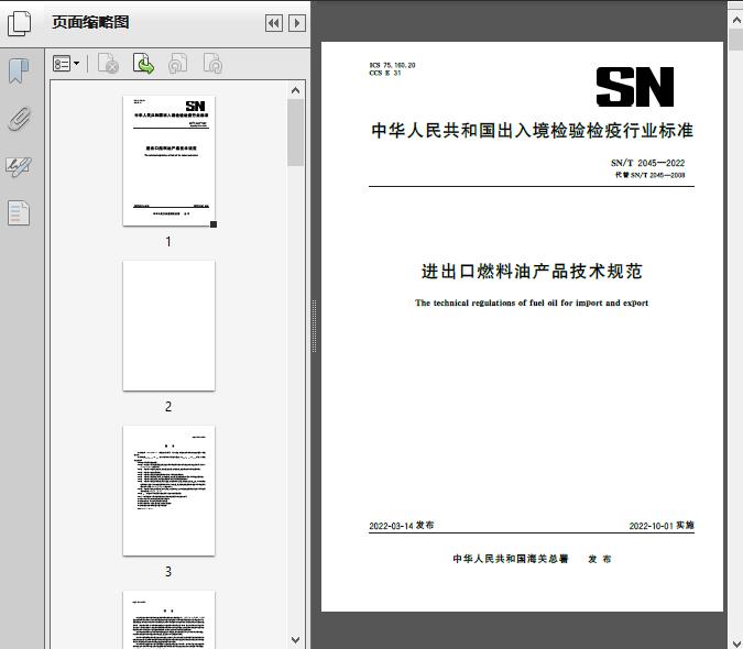SN/T_2045-2022进出口燃料油产品技术规范27页 - 资料下载 - 经管资料网