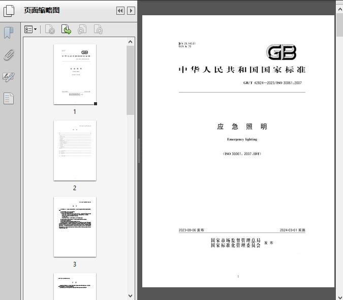 GB/T42824-2023应急照明12页 - 资料下载 - 经管资料网