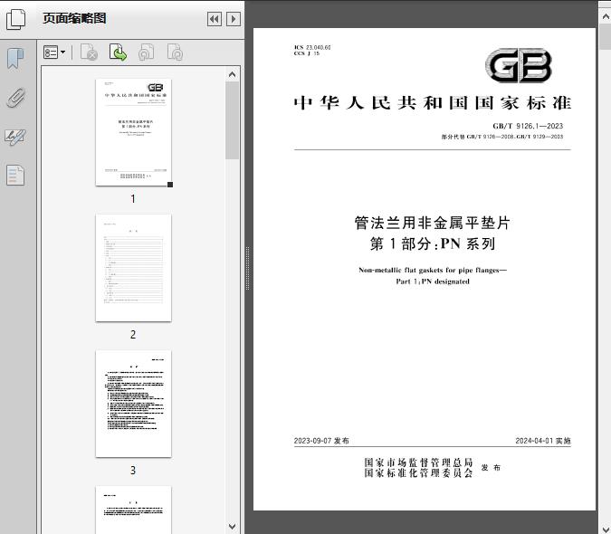 GB/T9126.1-2023管法兰用非金属平垫片_第1部分_PN系列19页 - 资料下载 - 经管资料网
