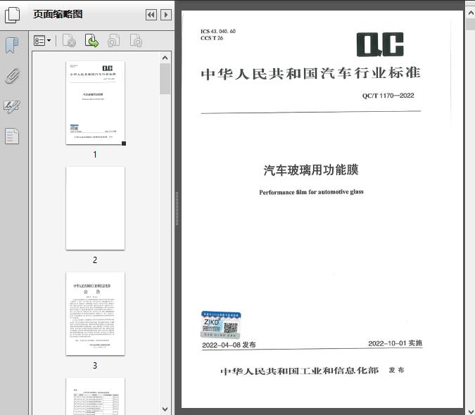 QC/T_1170-2022汽车玻璃用功能膜37页 - 资料下载 - 经管资料网
