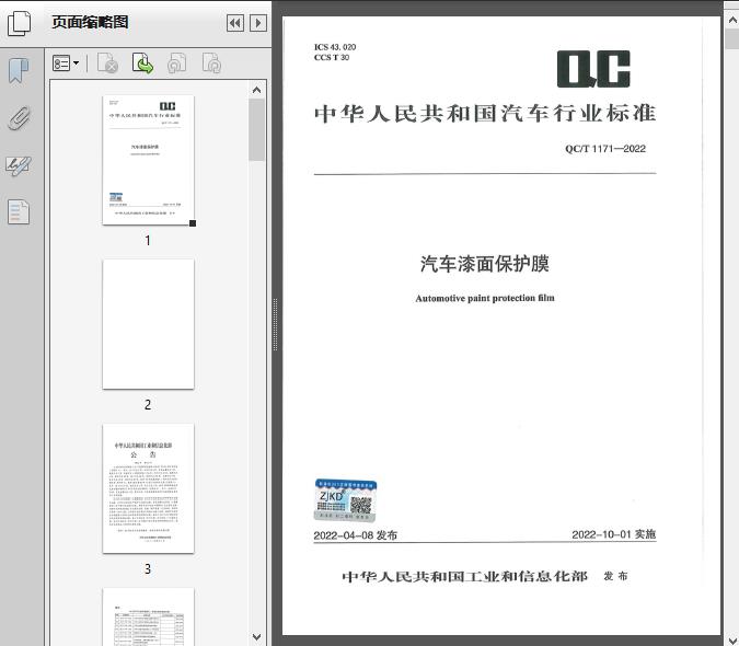 QC/T_1171-2022汽车漆面保护膜29页 资料图片预览 - 经管资料网