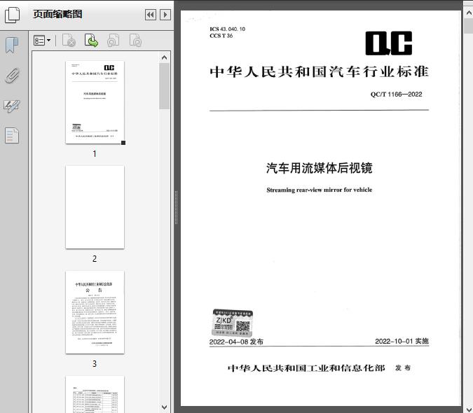 QC/T_1166-2022汽车用流媒体后视镜25页 - 资料下载 - 经管资料网