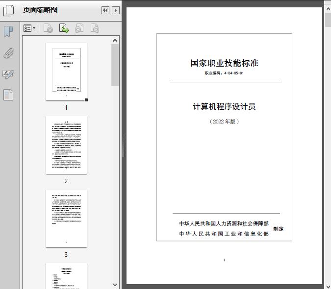 GZB国家职业技能标准：计算机程序设计员（2022年版）19页 - 资料下载 - 经管资料网