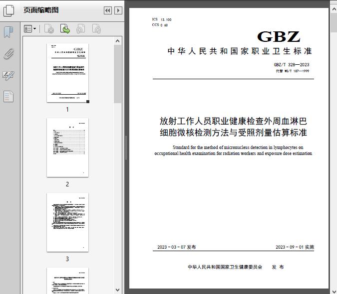 GBZ/T_328—2023放射工作人员职业健康检查外周血淋巴细胞微核检测方法与受照剂量估算标准14页 - 资料下载 - 经管资料网