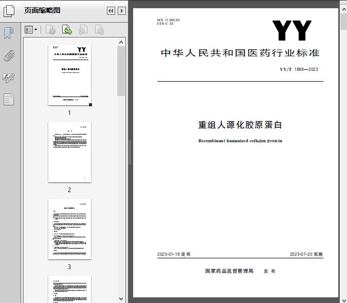 YY/T1888-2023重组人源化胶原蛋白17页 - 资料下载 - 经管资料网