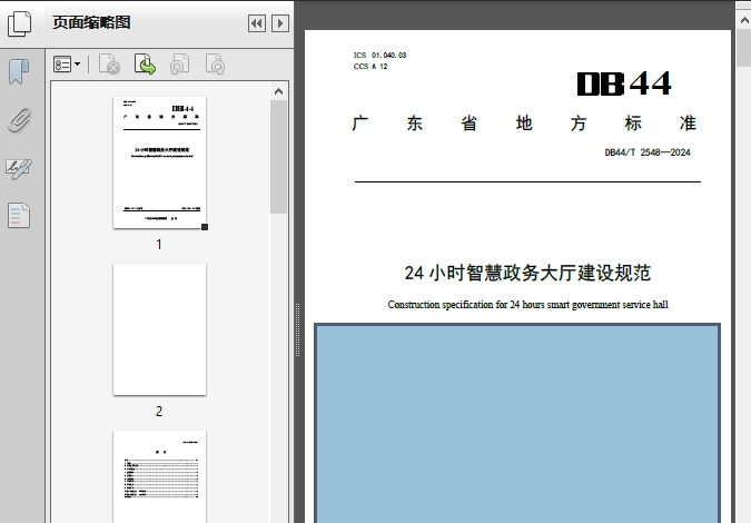24小时智慧政务大厅建设规范（DB44/T_2548-2024）16页 - 资料下载 - 经管资料网