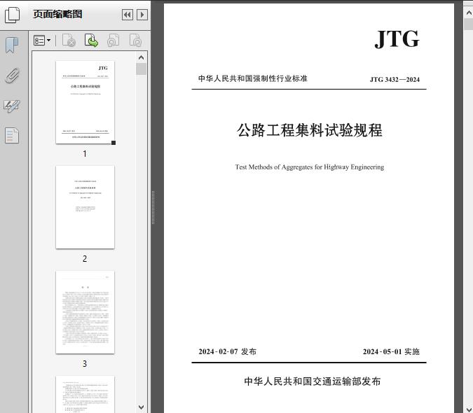 JTG_3432-2024公路工程集料试验规程305页 - 资料下载 - 经管资料网